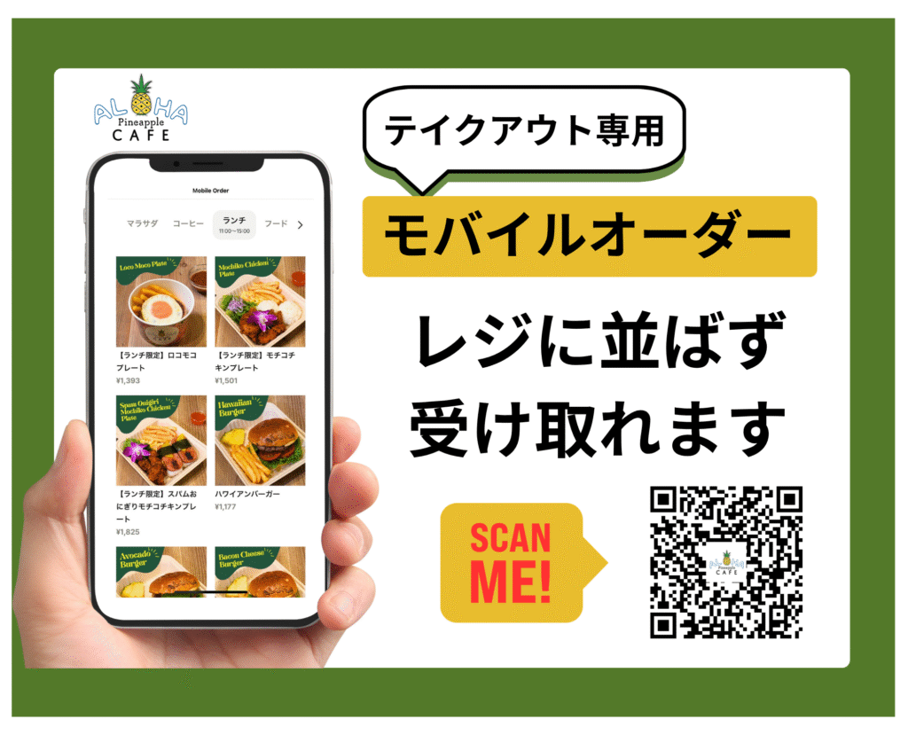 【梅田茶屋町店】レジに並ばず受け取れる”モバイルオーダー”(テイクアウト専用)が本日10/29スタート！｜ALOHA CAFE Pineapple
